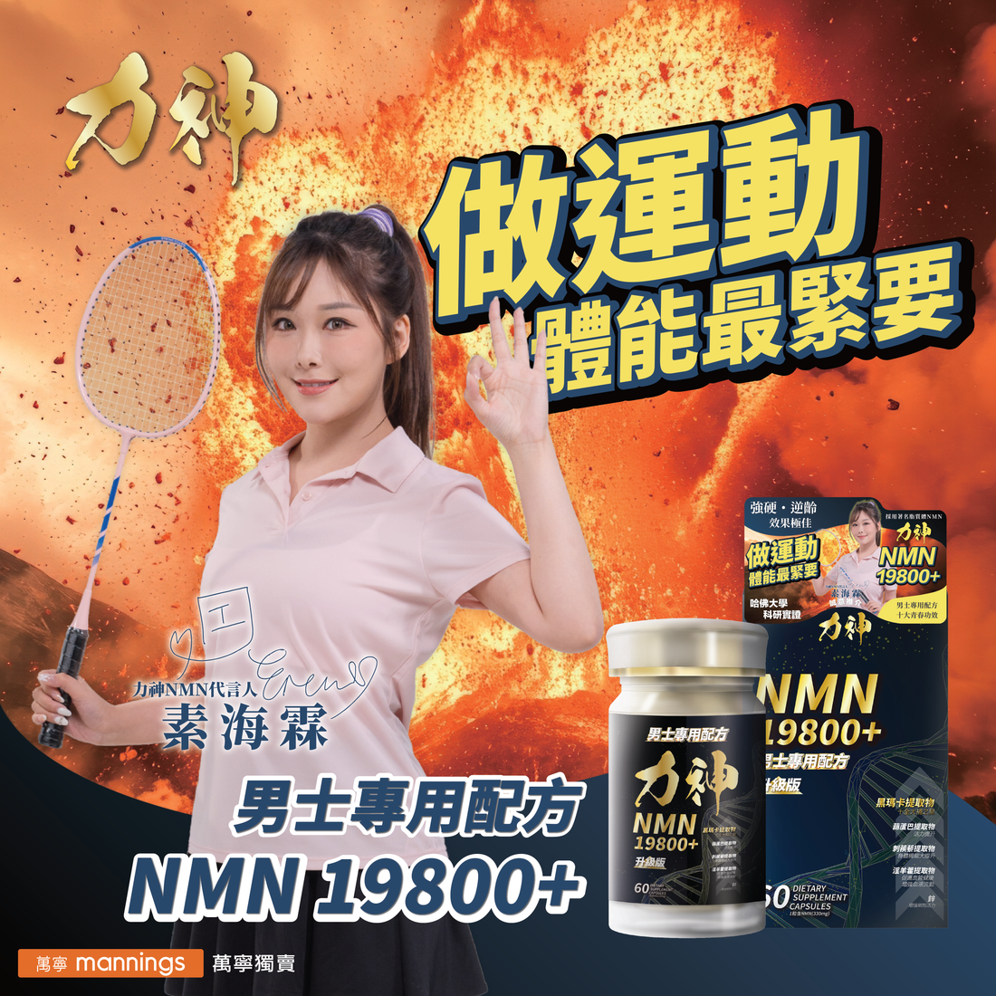 【素海霖代言】力神 NMN 19800+ 男士專用配方 (萬寧獨賣) – Hardman 力神 男士保健品首選